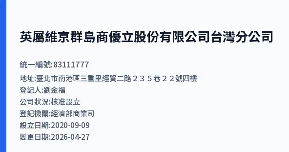英屬維京群島商優立股份有限公司台灣分公司的照片-統編 83111777(臺北市) 公司登記資料與營業項目詳細圖表