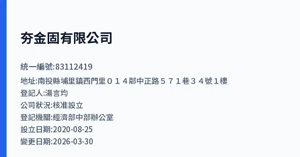 夯金固有限公司的照片-統編 83112419(南投縣) 公司登記資料與營業項目詳細圖表