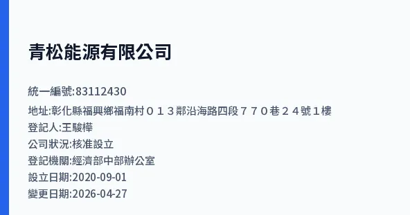 青松能源有限公司的照片-統編 83112430(彰化縣) 公司登記資料與營業項目詳細圖表