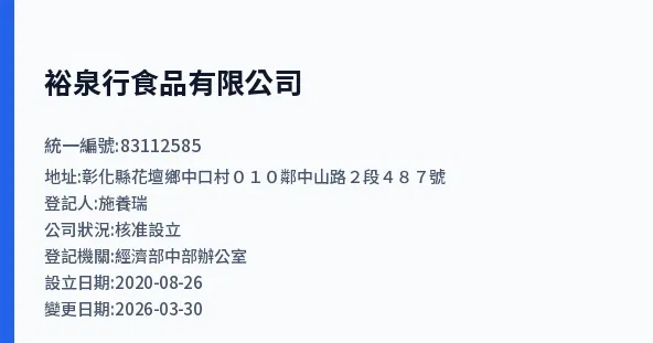 裕泉行食品有限公司的照片-統編 83112585(彰化縣) 公司登記資料與營業項目詳細圖表