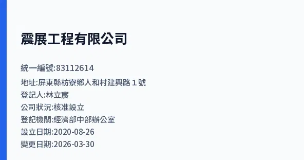 震展工程有限公司的照片-統編 83112614(屏東縣) 公司登記資料與營業項目詳細圖表