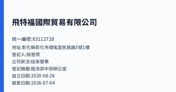 飛特福國際貿易有限公司的照片-統編 83112728(彰化縣) 公司登記資料與營業項目詳細圖表