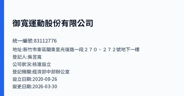 御寬運動股份有限公司的照片-統編 83112776(新竹市) 公司登記資料與營業項目詳細圖表