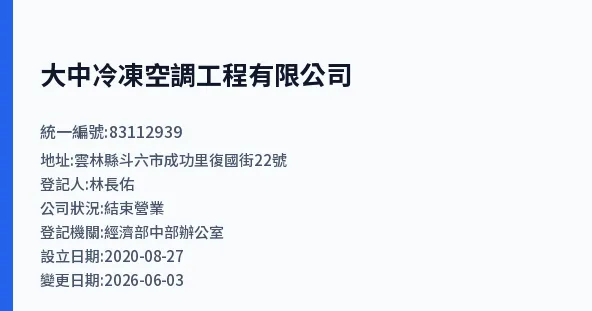 大中冷凍空調工程有限公司的照片-統編 83112939(雲林縣) 公司登記資料與營業項目詳細圖表
