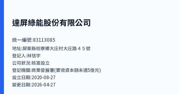 達屏綠能股份有限公司的照片-統編 83113085(屏東縣) 公司登記資料與營業項目詳細圖表