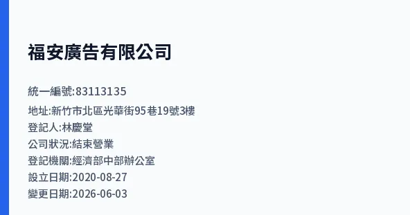 福安廣告有限公司的照片-統編 83113135(新竹市) 公司登記資料與營業項目詳細圖表