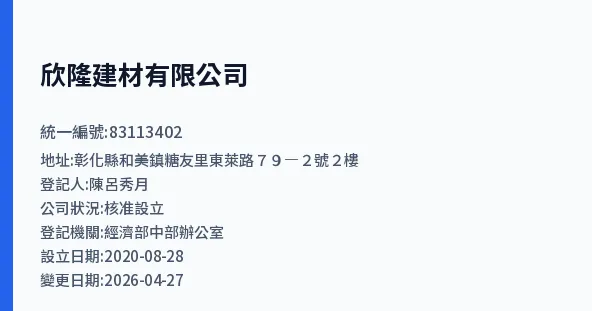 欣隆建材有限公司的照片-統編 83113402(彰化縣) 公司登記資料與營業項目詳細圖表