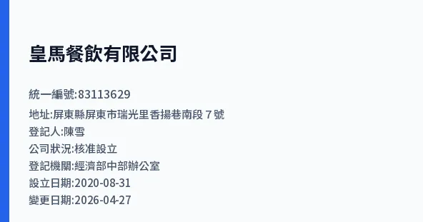 皇馬餐飲有限公司的照片-統編 83113629(屏東縣) 公司登記資料與營業項目詳細圖表