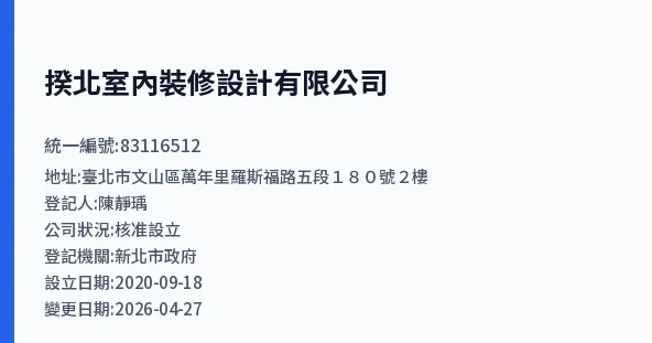 揆北室內裝修設計有限公司的照片-統編 83116512(臺北市) 公司登記資料與營業項目詳細圖表