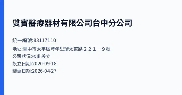 雙寶醫療器材有限公司台中分公司的照片-統編 83117110(臺中市) 公司登記資料與營業項目詳細圖表