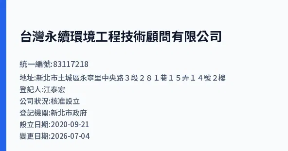 台灣永續環境工程技術顧問有限公司的照片-統編 83117218(新北市) 公司登記資料與營業項目詳細圖表