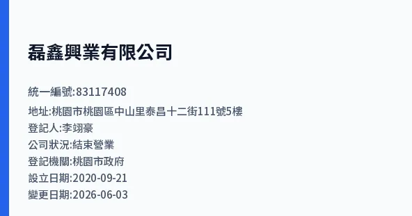 磊鑫興業有限公司的照片-統編 83117408(桃園市) 公司登記資料與營業項目詳細圖表