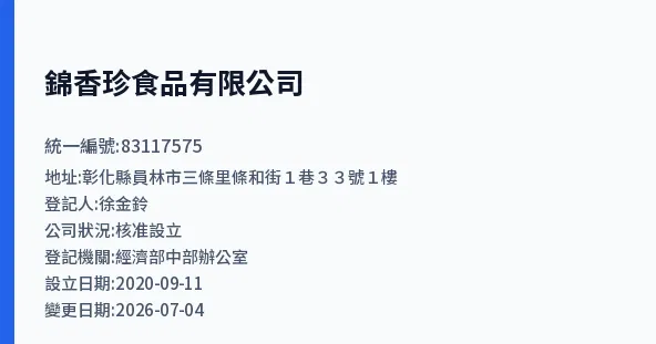 錦香珍食品有限公司的照片-統編 83117575(彰化縣) 公司登記資料與營業項目詳細圖表