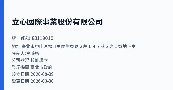 立心國際事業股份有限公司的照片-統編 83119010(臺北市) 公司登記資料與營業項目詳細圖表