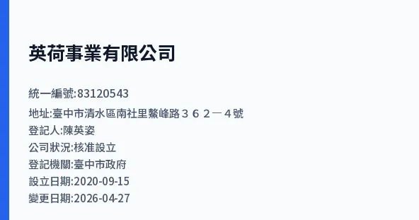 英荷事業有限公司的照片-統編 83120543(臺中市) 公司登記資料與營業項目詳細圖表