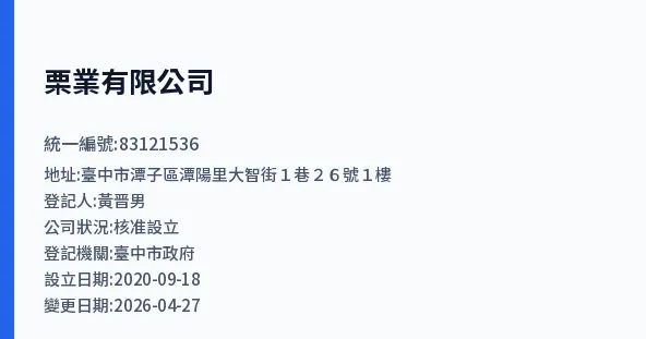 栗業有限公司的照片-統編 83121536(臺中市) 公司登記資料與營業項目詳細圖表