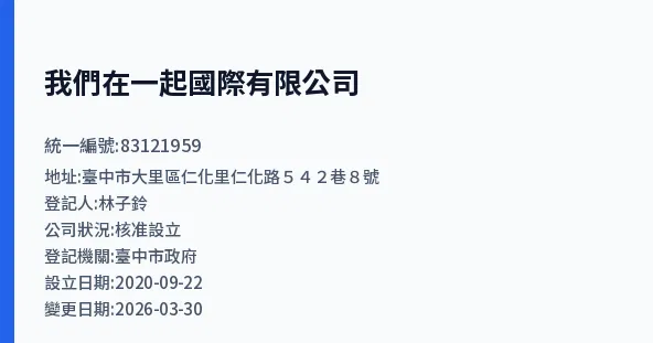 我們在一起國際有限公司的照片-統編 83121959(臺中市) 公司登記資料與營業項目詳細圖表
