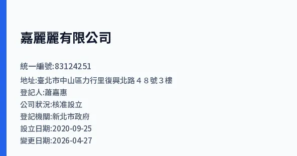 嘉麗麗有限公司的照片-統編 83124251(臺北市) 公司登記資料與營業項目詳細圖表