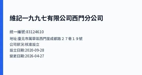 維記一九九七有限公司西門分公司的照片-統編 83124610(臺北市) 公司登記資料與營業項目詳細圖表