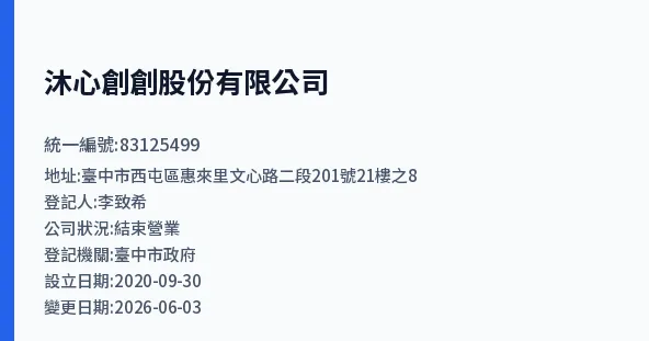 沐心創創股份有限公司的照片-統編 83125499(臺中市) 公司登記資料與營業項目詳細圖表