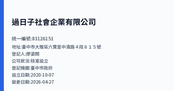 過日子社會企業有限公司的照片-統編 83126151(臺中市) 公司登記資料與營業項目詳細圖表