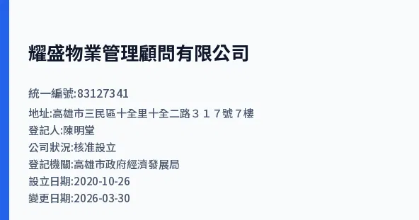 耀盛物業管理顧問有限公司的照片-統編 83127341(高雄市) 公司登記資料與營業項目詳細圖表