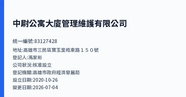 中尉公寓大廈管理維護有限公司的照片-統編 83127428(高雄市) 公司登記資料與營業項目詳細圖表