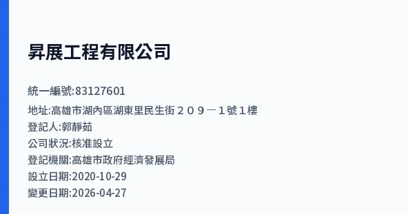 昇展工程有限公司的照片-統編 83127601(高雄市) 公司登記資料與營業項目詳細圖表