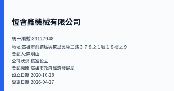 恆會鑫機械有限公司的照片-統編 83127948(高雄市) 公司登記資料與營業項目詳細圖表