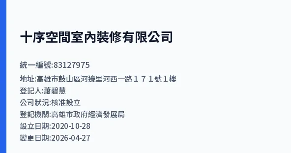 十序空間室內裝修有限公司的照片-統編 83127975(高雄市) 公司登記資料與營業項目詳細圖表