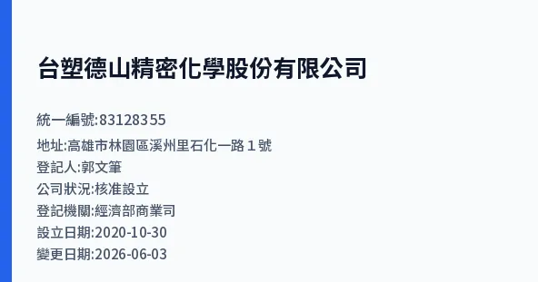 台塑德山精密化學股份有限公司的照片-統編 83128355(高雄市) 公司登記資料與營業項目詳細圖表