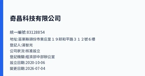 奇昌科技有限公司的照片-統編 83128854(苗栗縣) 公司登記資料與營業項目詳細圖表