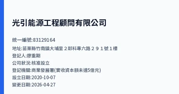 光引能源工程顧問有限公司的照片-統編 83129164(苗栗縣) 公司登記資料與營業項目詳細圖表
