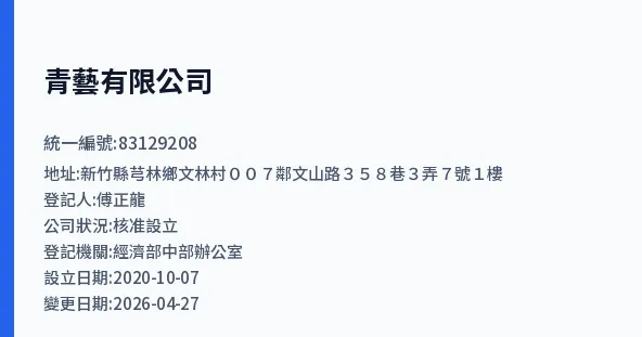 青藝有限公司的照片-統編 83129208(新竹縣) 公司登記資料與營業項目詳細圖表