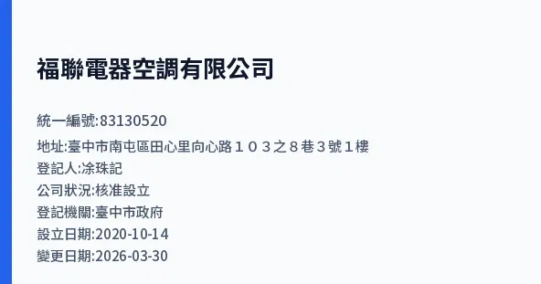 福聯電器空調有限公司的照片-統編 83130520(臺中市) 公司登記資料與營業項目詳細圖表