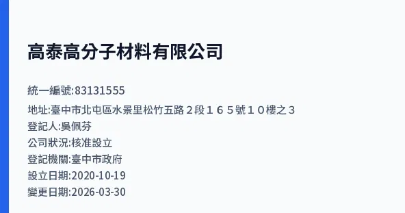 高泰高分子材料有限公司的照片-統編 83131555(臺中市) 公司登記資料與營業項目詳細圖表