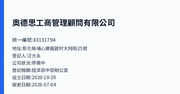 奧德思工商管理顧問有限公司的照片-統編 83131794(彰化縣) 公司登記資料與營業項目詳細圖表