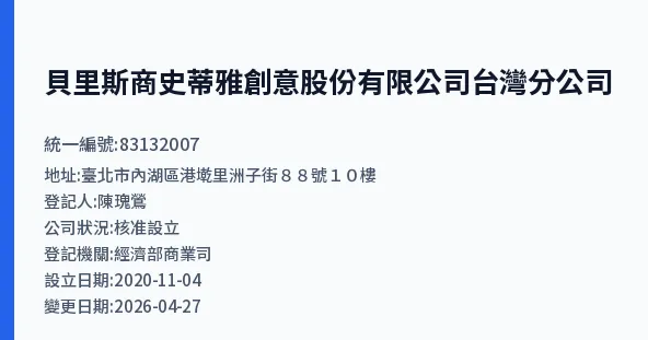 貝里斯商史蒂雅創意股份有限公司台灣分公司的照片-統編 83132007(臺北市) 公司登記資料與營業項目詳細圖表