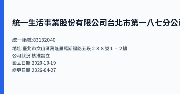統一生活事業股份有限公司台北市第一八七分公司的照片-統編 83132040(臺北市) 公司登記資料與營業項目詳細圖表