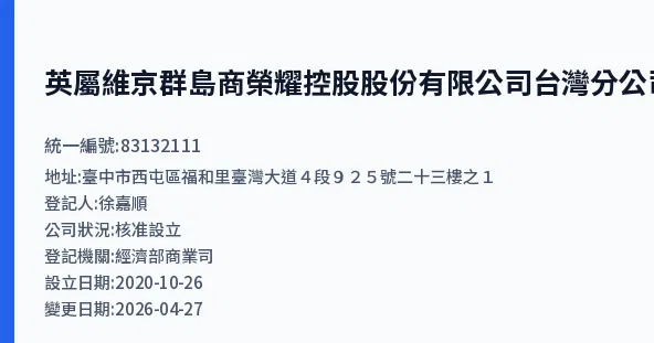 英屬維京群島商榮耀控股股份有限公司台灣分公司的照片-統編 83132111(臺中市) 公司登記資料與營業項目詳細圖表