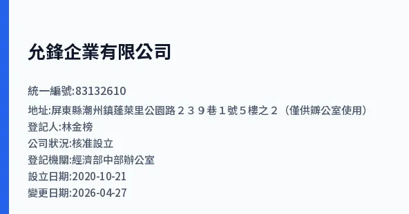 允鋒企業有限公司的照片-統編 83132610(屏東縣) 公司登記資料與營業項目詳細圖表