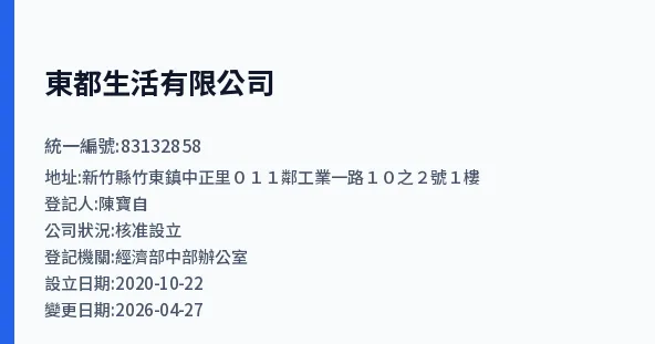 東都生活有限公司的照片-統編 83132858(新竹縣) 公司登記資料與營業項目詳細圖表