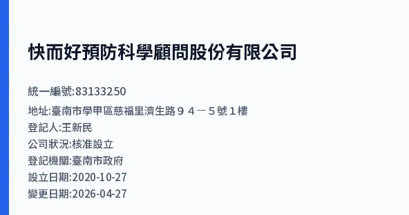 快而好預防科學顧問股份有限公司的照片-統編 83133250(臺南市) 公司登記資料與營業項目詳細圖表