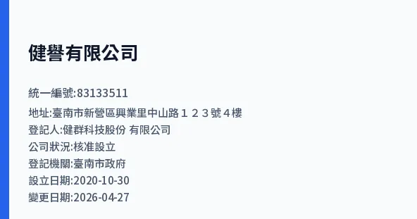 健譽有限公司的照片-統編 83133511(臺南市) 公司登記資料與營業項目詳細圖表