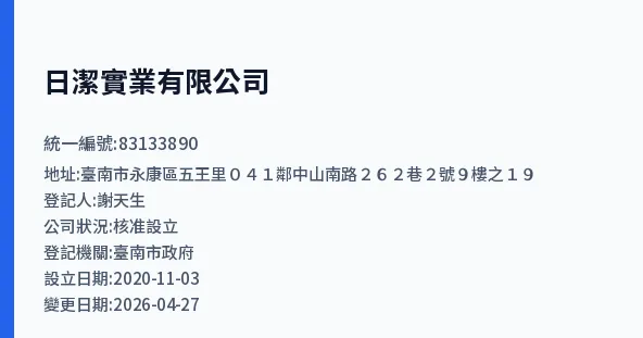 日潔實業有限公司的照片-統編 83133890(臺南市) 公司登記資料與營業項目詳細圖表