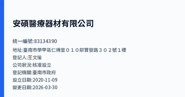 安碩醫療器材有限公司的照片-統編 83134390(臺南市) 公司登記資料與營業項目詳細圖表
