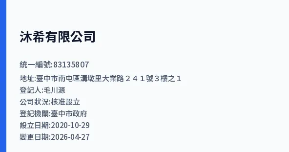 沐希有限公司的照片-統編 83135807(臺中市) 公司登記資料與營業項目詳細圖表