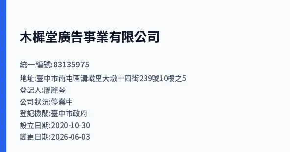 木樨堂廣告事業有限公司的照片-統編 83135975(臺中市) 公司登記資料與營業項目詳細圖表