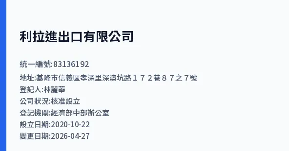 利拉進出口有限公司的照片-統編 83136192(基隆市) 公司登記資料與營業項目詳細圖表