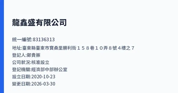 龍鑫盛有限公司的照片-統編 83136313(臺東縣) 公司登記資料與營業項目詳細圖表